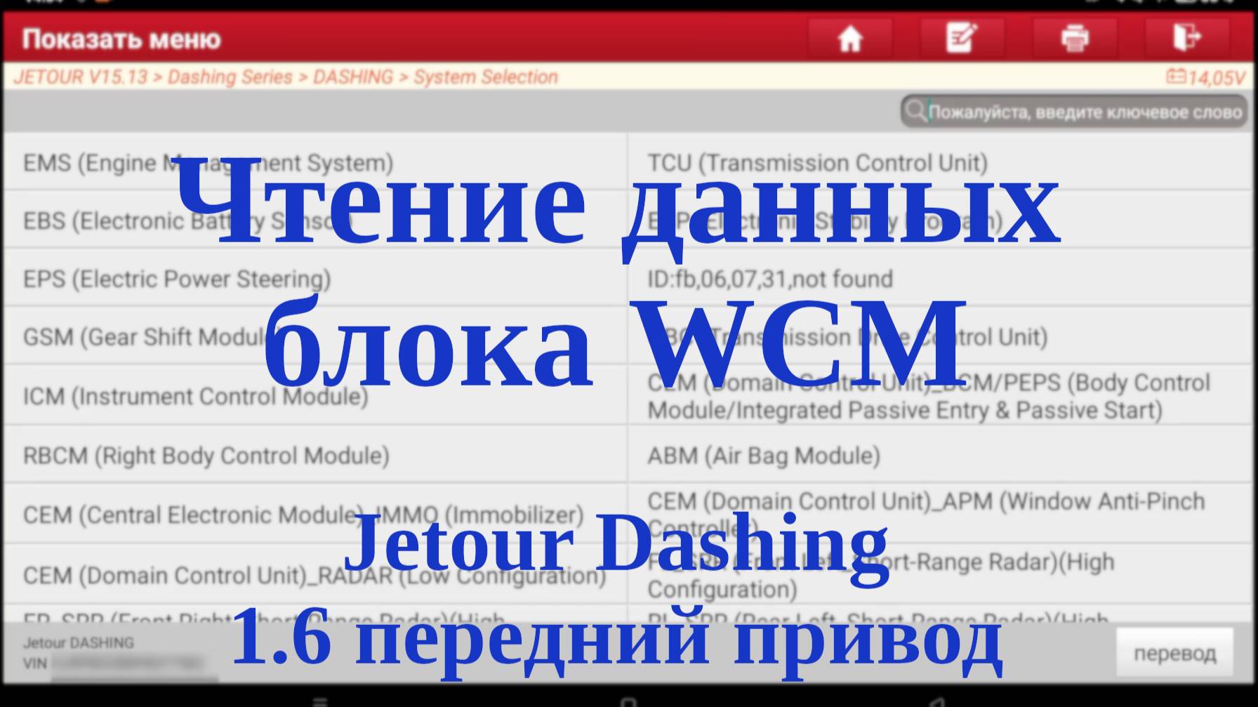 Чтение данных блока WCM (Wireless Charging Module) JETOUR Dashing, передний привод, 1.6