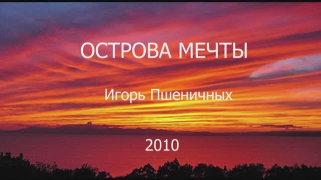 ИГОРЬ ПШЕНИЧНЫХ. Острова мечты. Песня о Владивостоке.