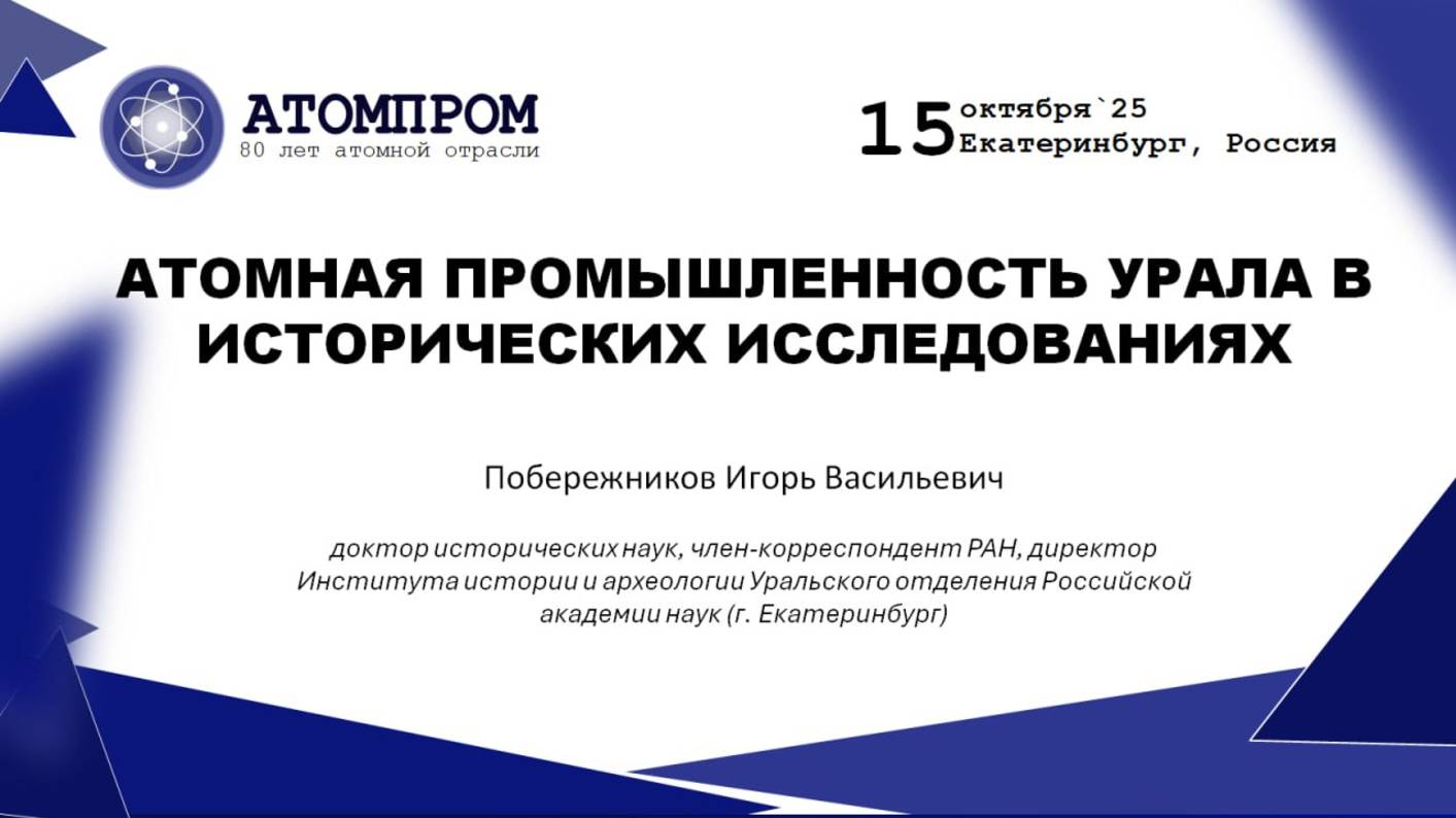 I Всероссийская научно-практическая конференция|15 октября 2025 г.| Побережников Игорь Васильевич