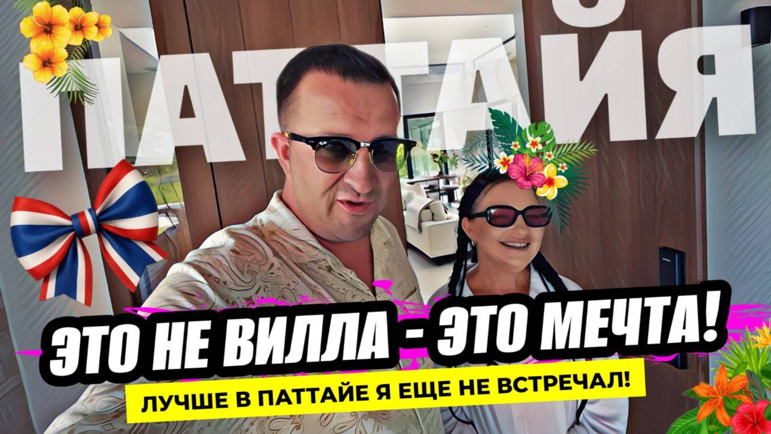 Вилла мечты в Паттайе! Пожалуй лучшее, что мы видели за последнее время!