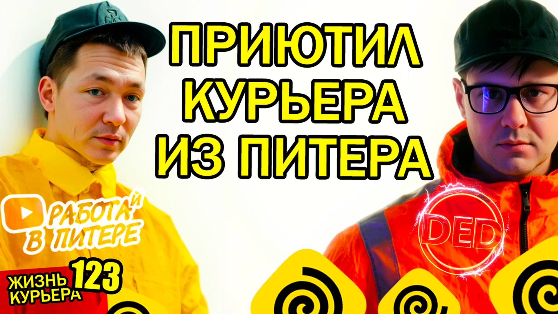 Приютил КУРЬЕРА на ТРИ ДНЯ - немного поработал - МАКС, иди "РАБОТАЙ В ПИТЕРЕ"! 【ЖИЗНЬ КУРЬЕРА 123】