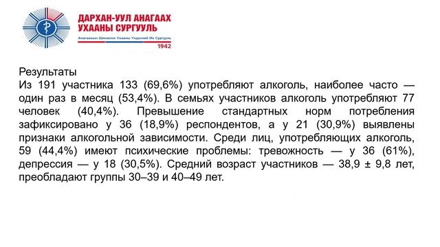 Исследование алкогольной зависимости среди населения (на примере дархан-ульского аймака)