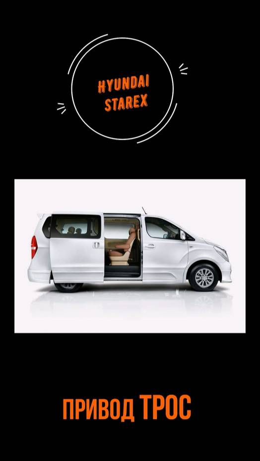 Hyundai Starex - устал вручную открывать дверь? Попробуйте электропривод ТРОС!