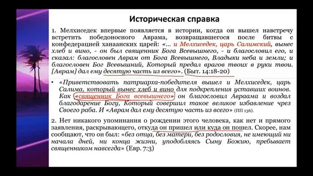 1  СЕМИНАР (царственное священство). Тема № 1 Кем не является Мелхиседек