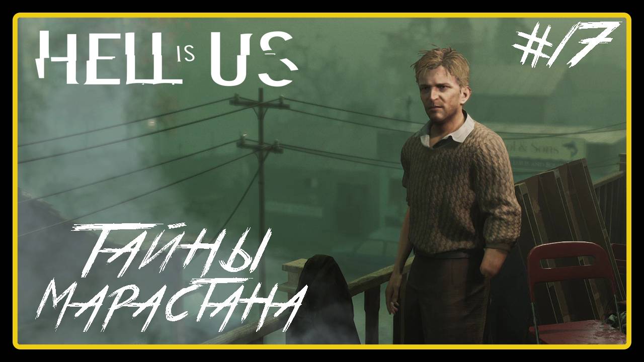 Тайны Марастана ➜︎ Hell is Us. Прохождение #17.