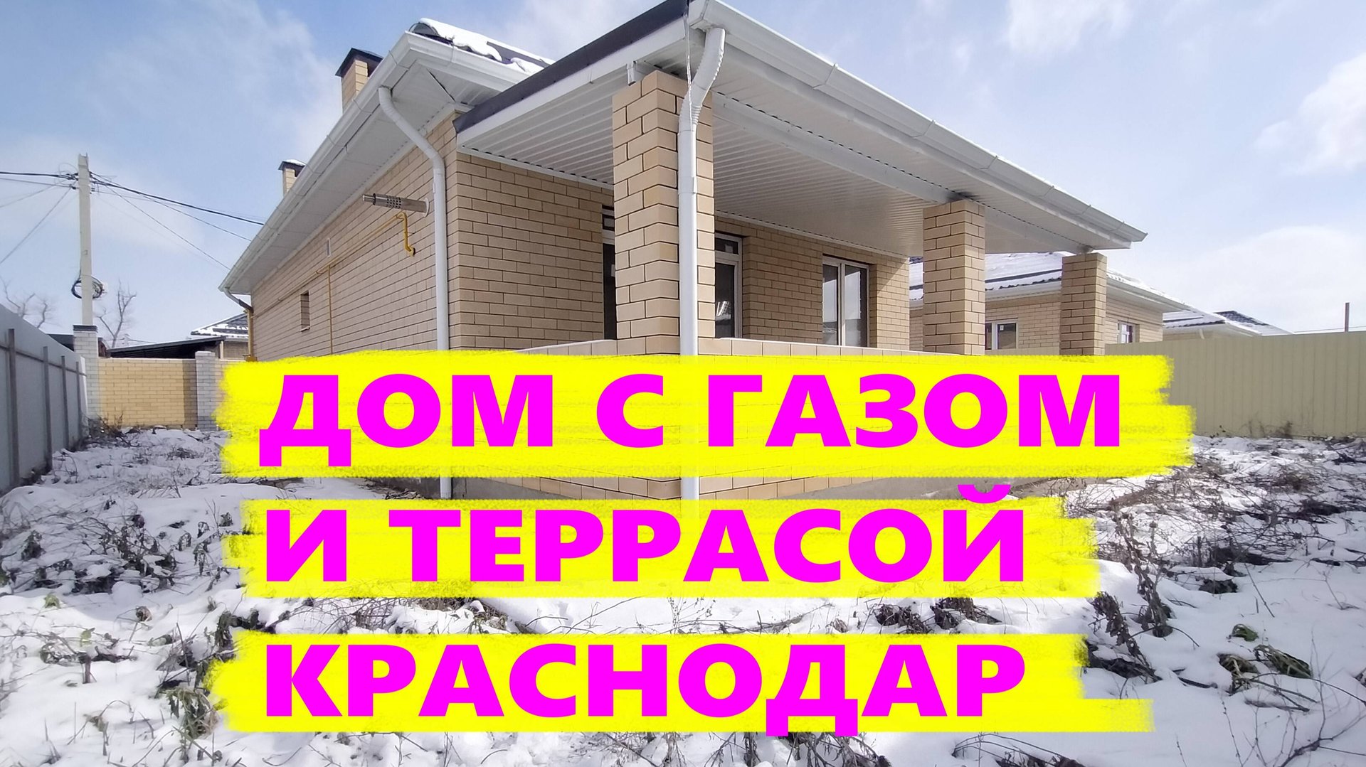 Дом с газом и террасой в Краснодаре. Продажа дома на Юге. Дома в Краснодарском крае. Недвижимость