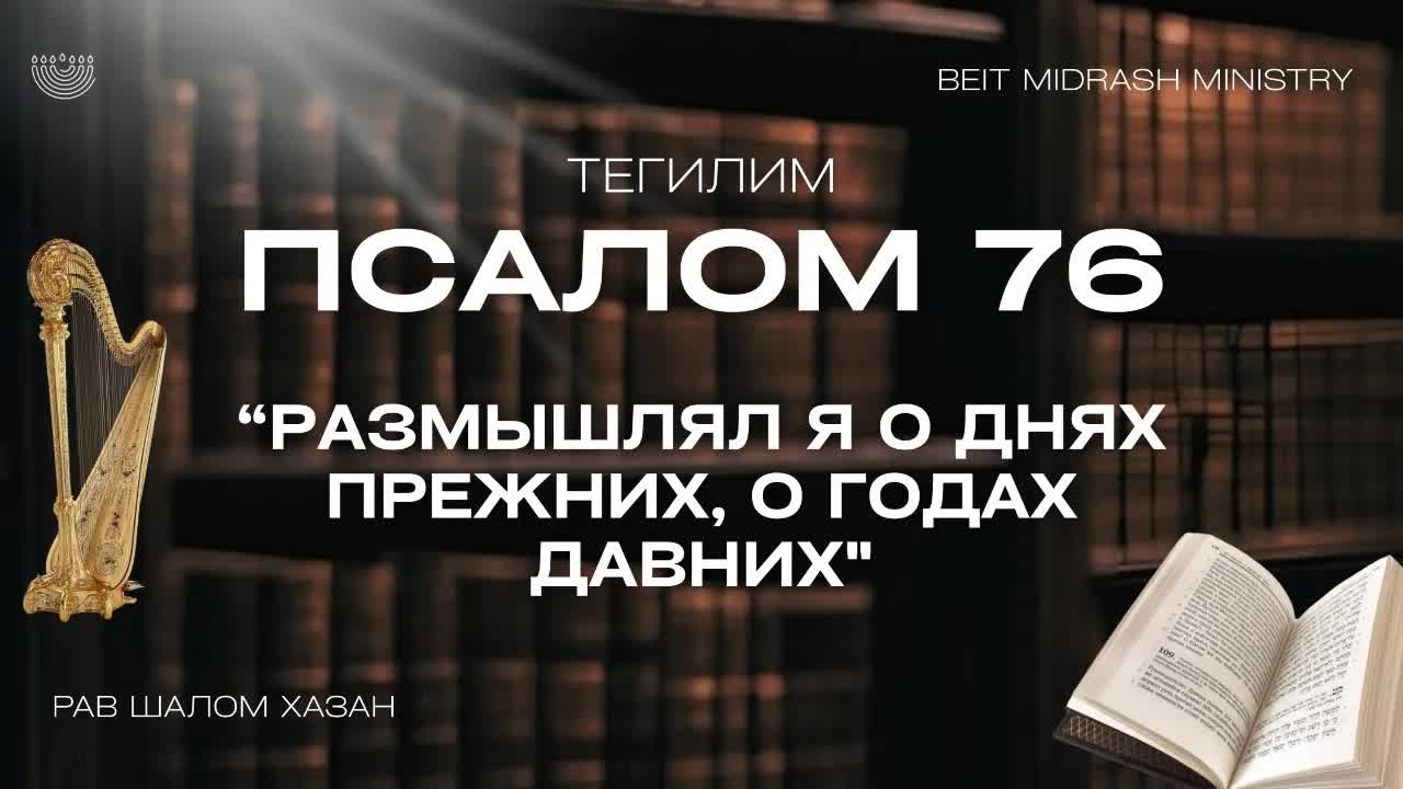 Книга Теилим глава 76