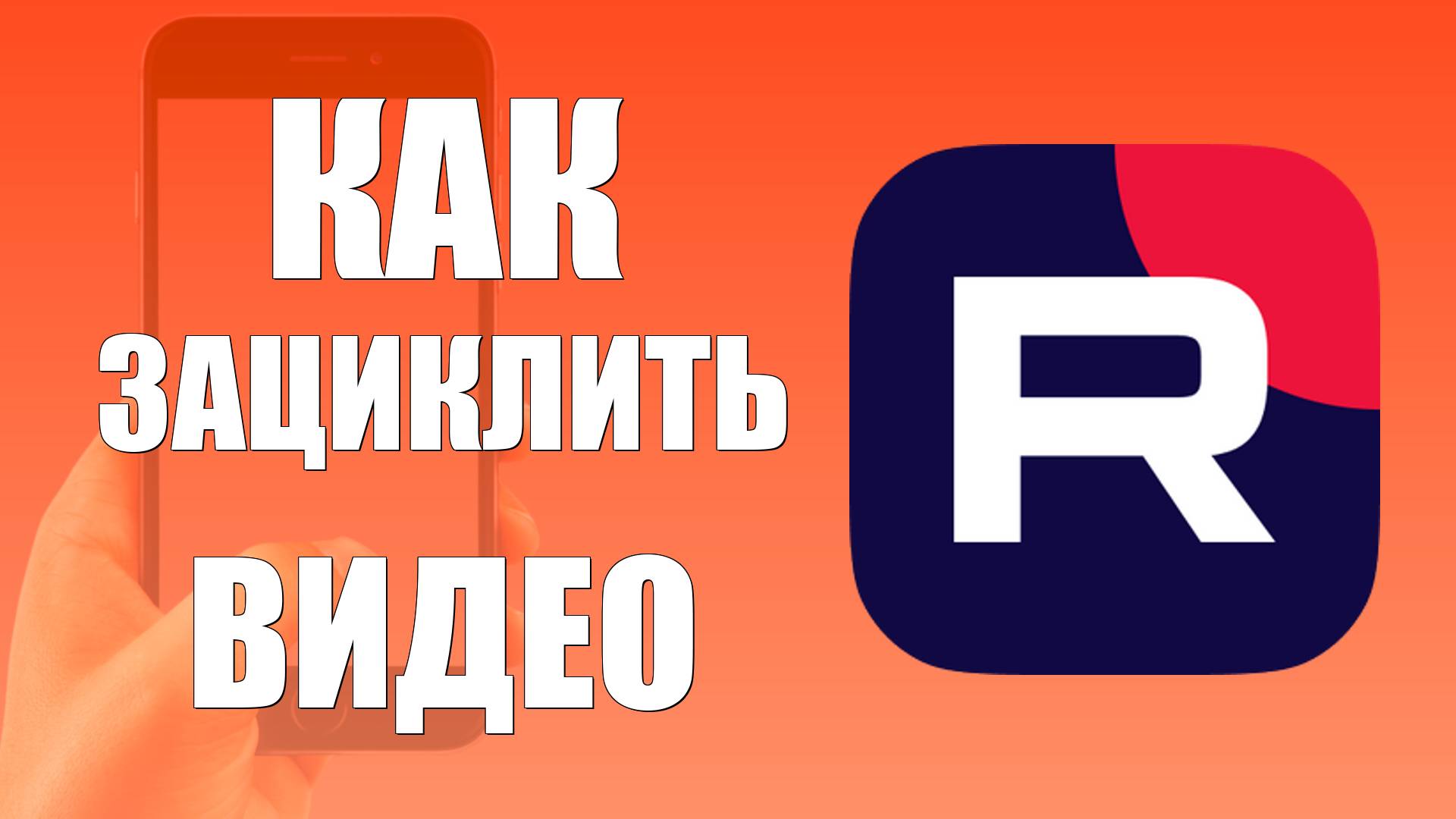 Как зациклить видео в Рутубе — воспроизведение по кругу на телефоне