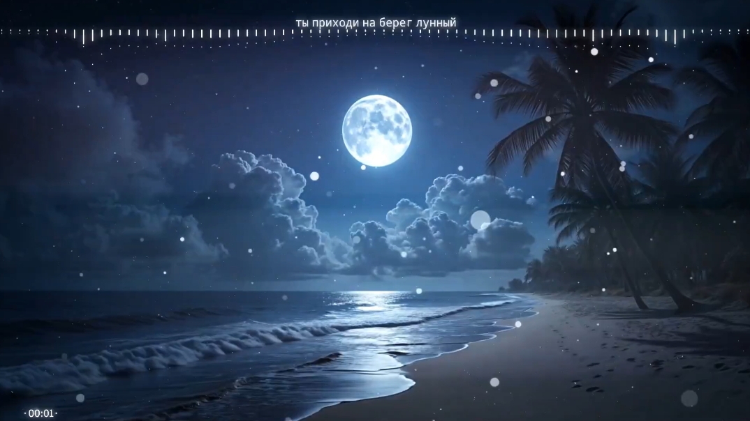 Ты приходи на берег лунный.