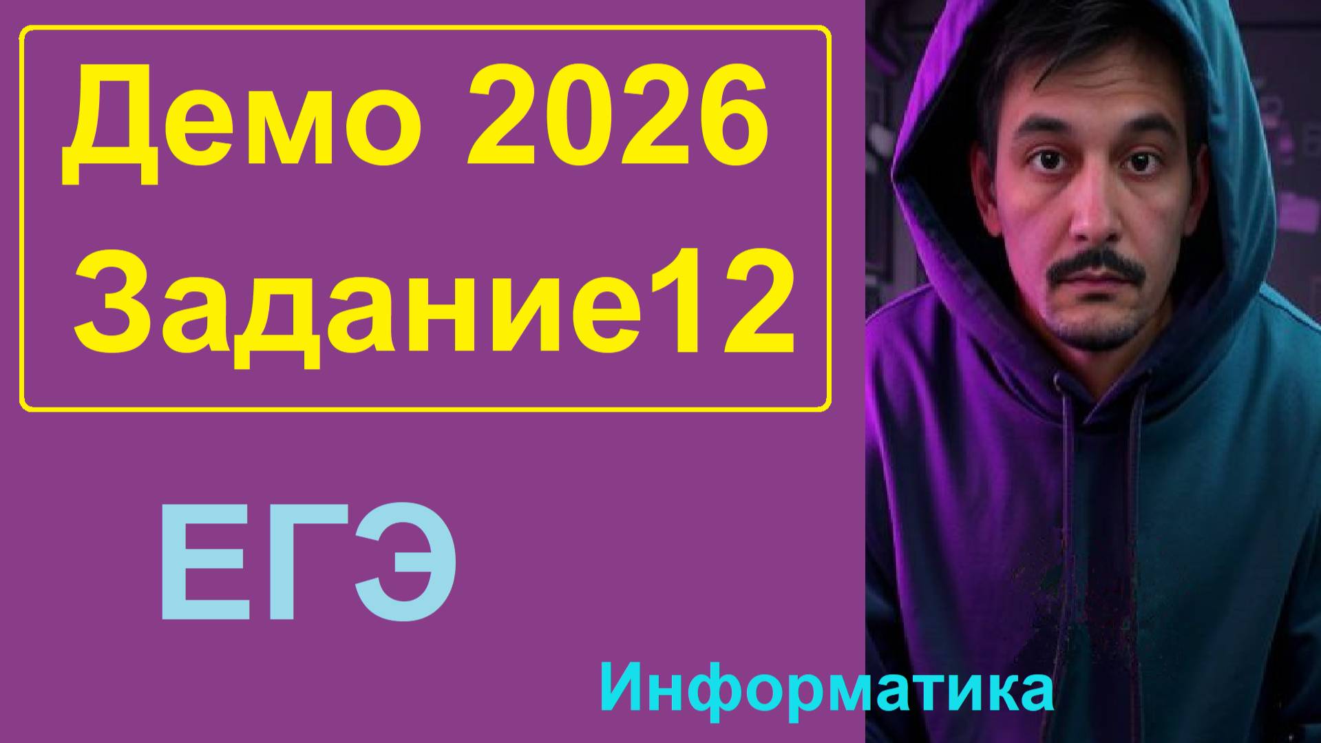 12 задание Информатика ЕГЭ. Демо-вариант 2026. Исполнители - Машина Тьюринга