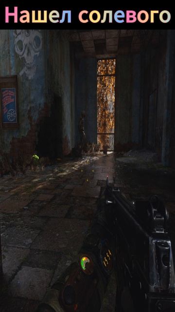 Metro Exodus: Нашел солевого. #metroexodus #metro  #metroredux