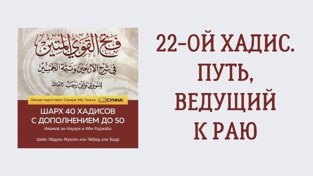 23. 22-ой хадис. Путь, ведущий к Раю. Шарх 40 хадисов. Сирадж Абу Тальха