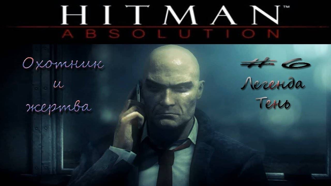 Hitman Absolution/Охотник и жертва/Миссия пять/Уровень легенда/Рейтинг Тень.