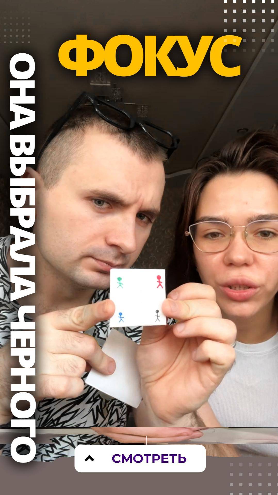 Она выбрала черного! Моя девушка выбрала черного! Фокус