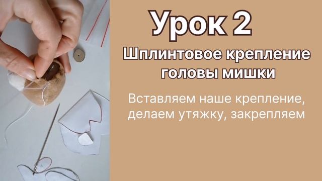 Видеоурок 2  мишка своими руками