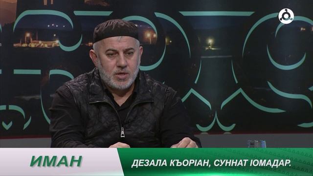 Иман. Дезал кхебар