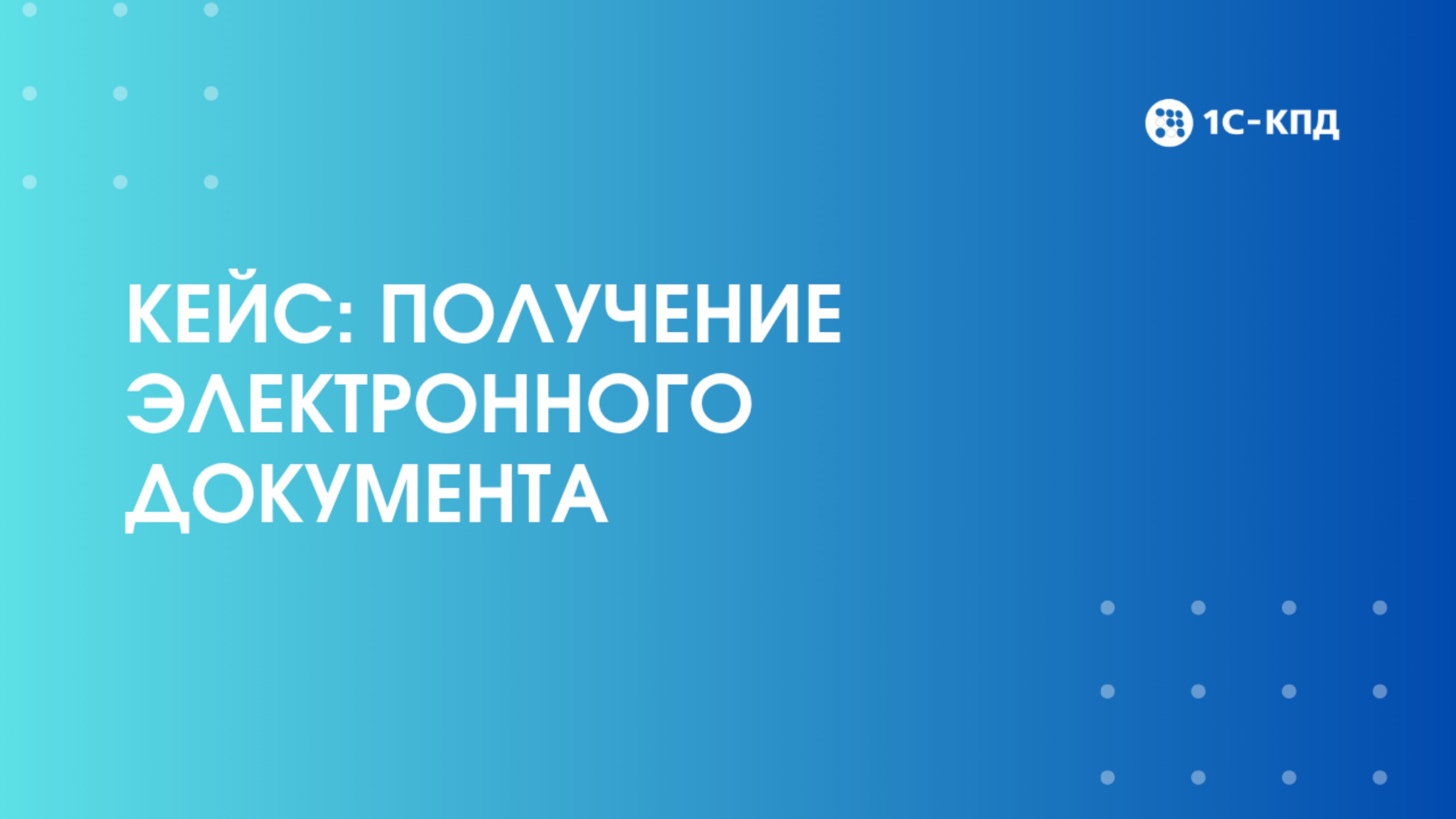 Получение электронного документа