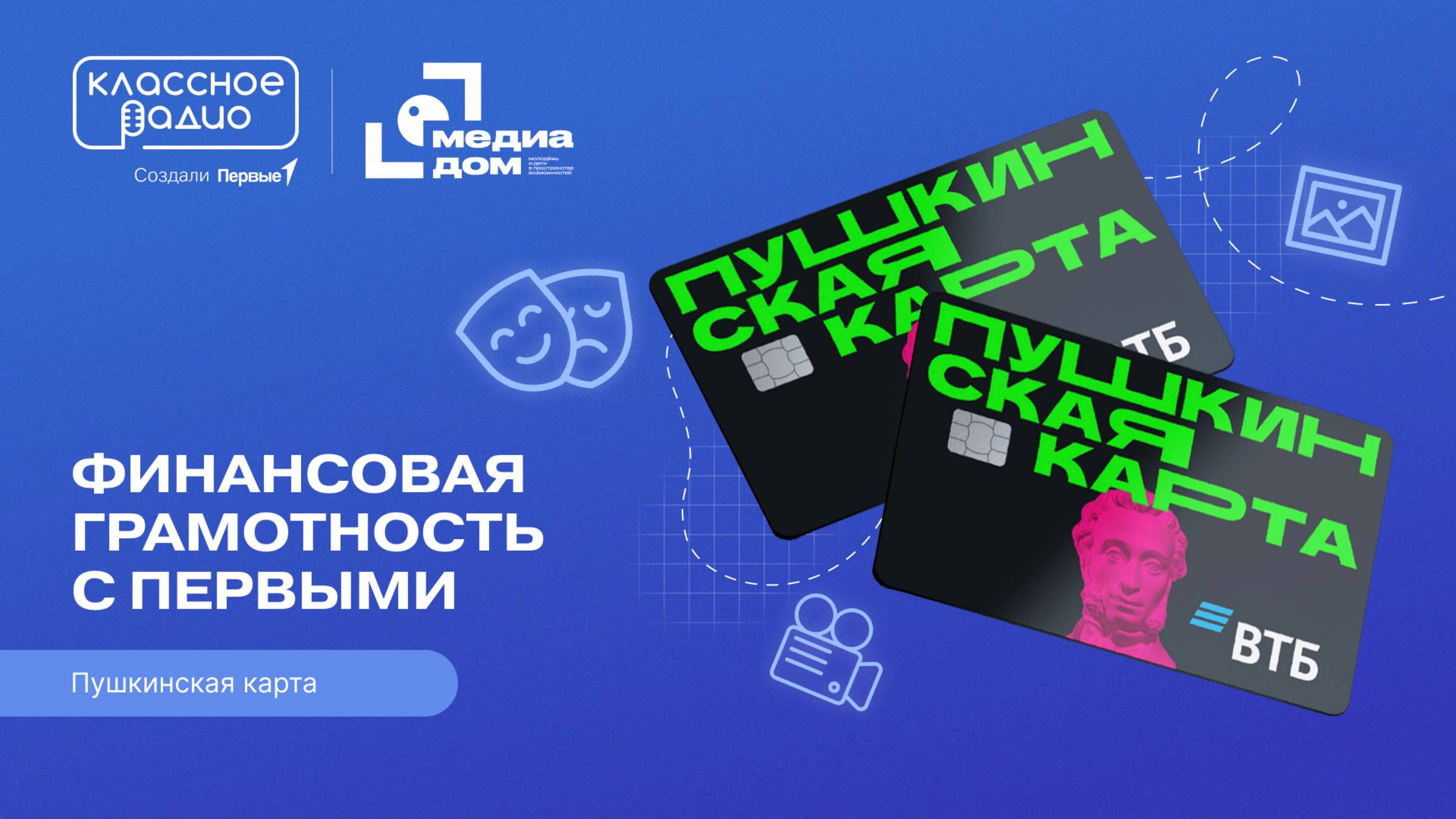 Подкаст «Финансовая грамотность с Первыми». Пушкинская карта