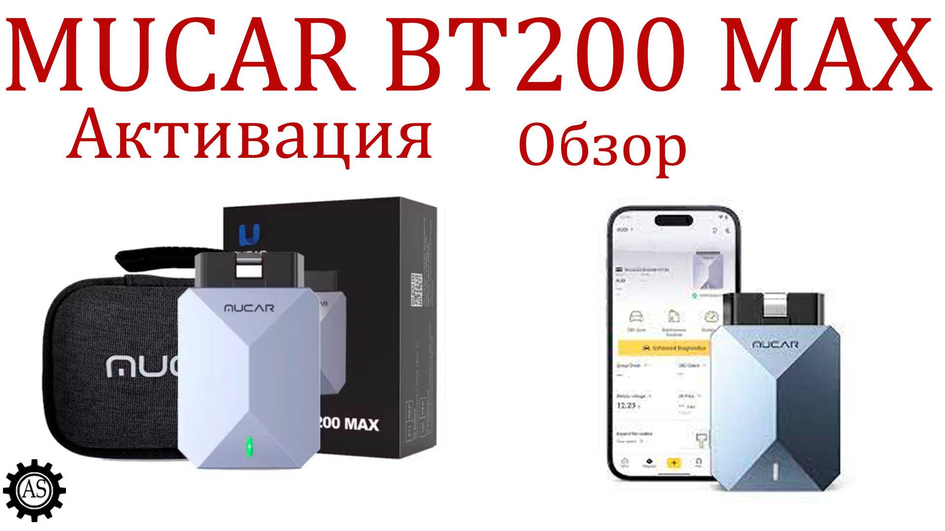 MUCAR BT200 MAX Обзор, Распаковка и Активация!