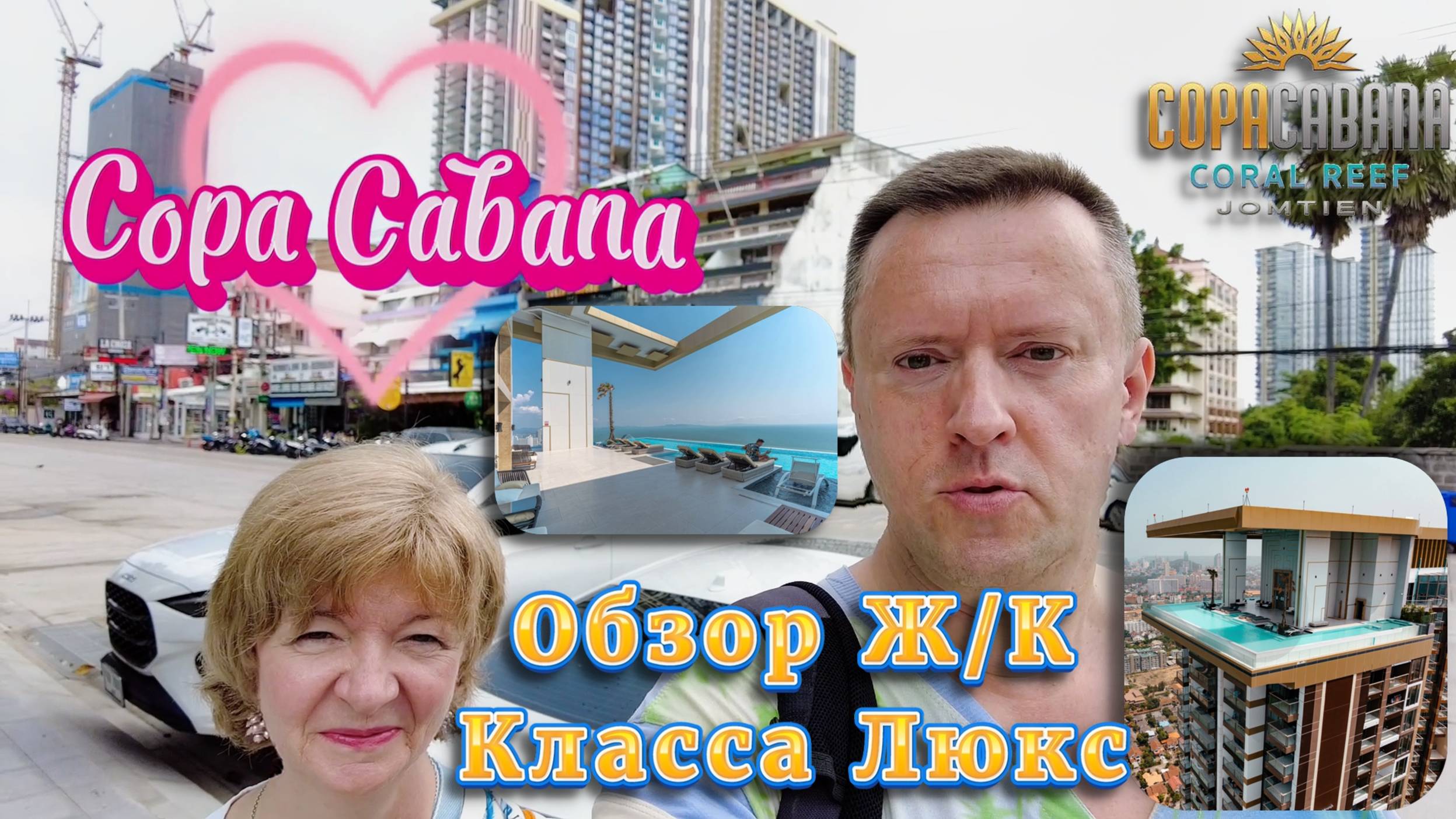 CopaCabana Паттайя, Обзор Ж/К Класса ЛЮКС, Бассейн на 59 этаже, Ветер, Вещи сдуло смотрите на Рутуб