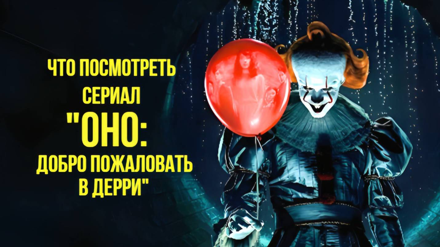 Что посмотреть - ОБЗОР "Оно: Добро пожаловать в Дерри" 2025. Первые впечатления приквела Пеннивайза