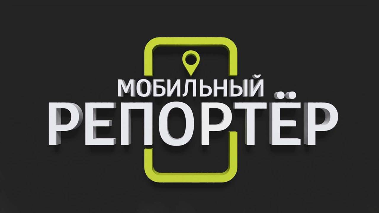 Мобильный репортёр (06.11.2025)