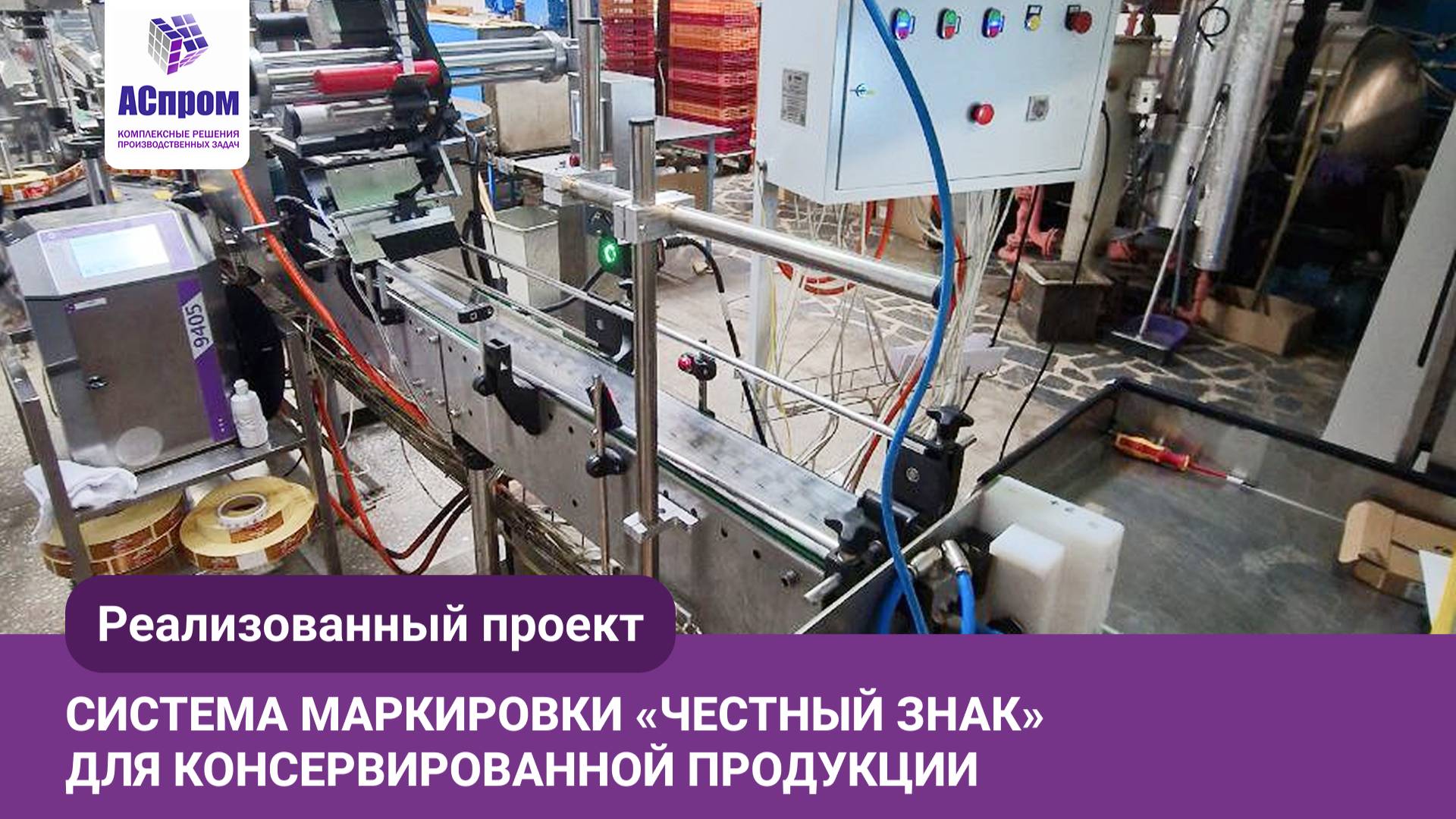 Кейс | Линия маркировки консервов для «Честного знака»