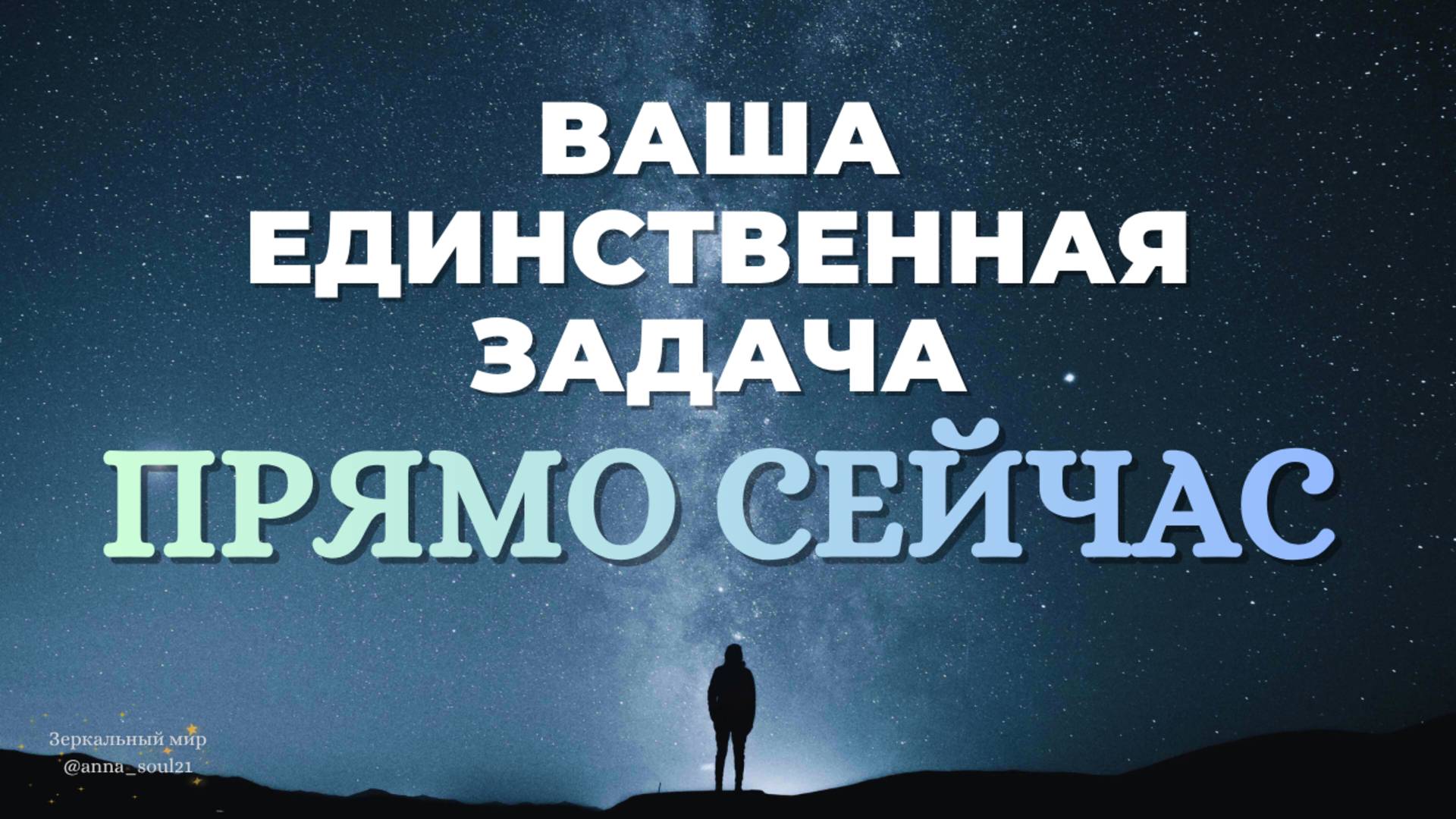 ВАША ЕДИНСТВЕННАЯ ЗАДАЧА ПРЯМО СЕЙЧАС