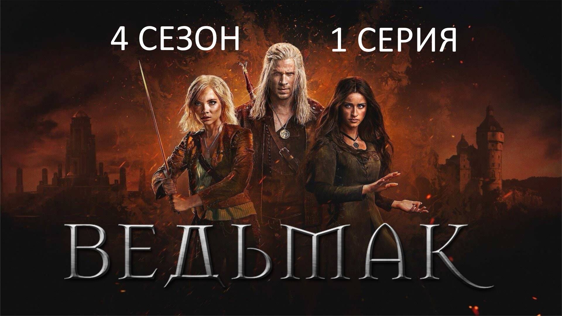 Обзор сериала "Ведьмак" 4 сезон 1 серия