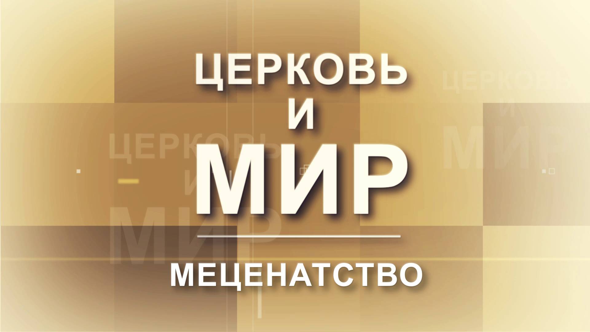 Церковь и Мир - Меценатство: помощь Церкви и спасение | Церковь и мир