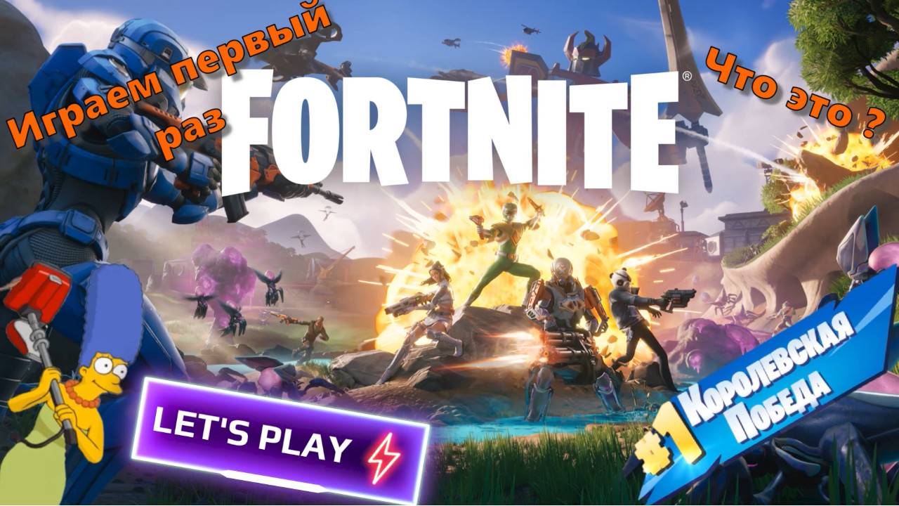 Играю первый раз в Fortnite. Берем топ - 1. Фортнайт. Колаба с Simpsons/
