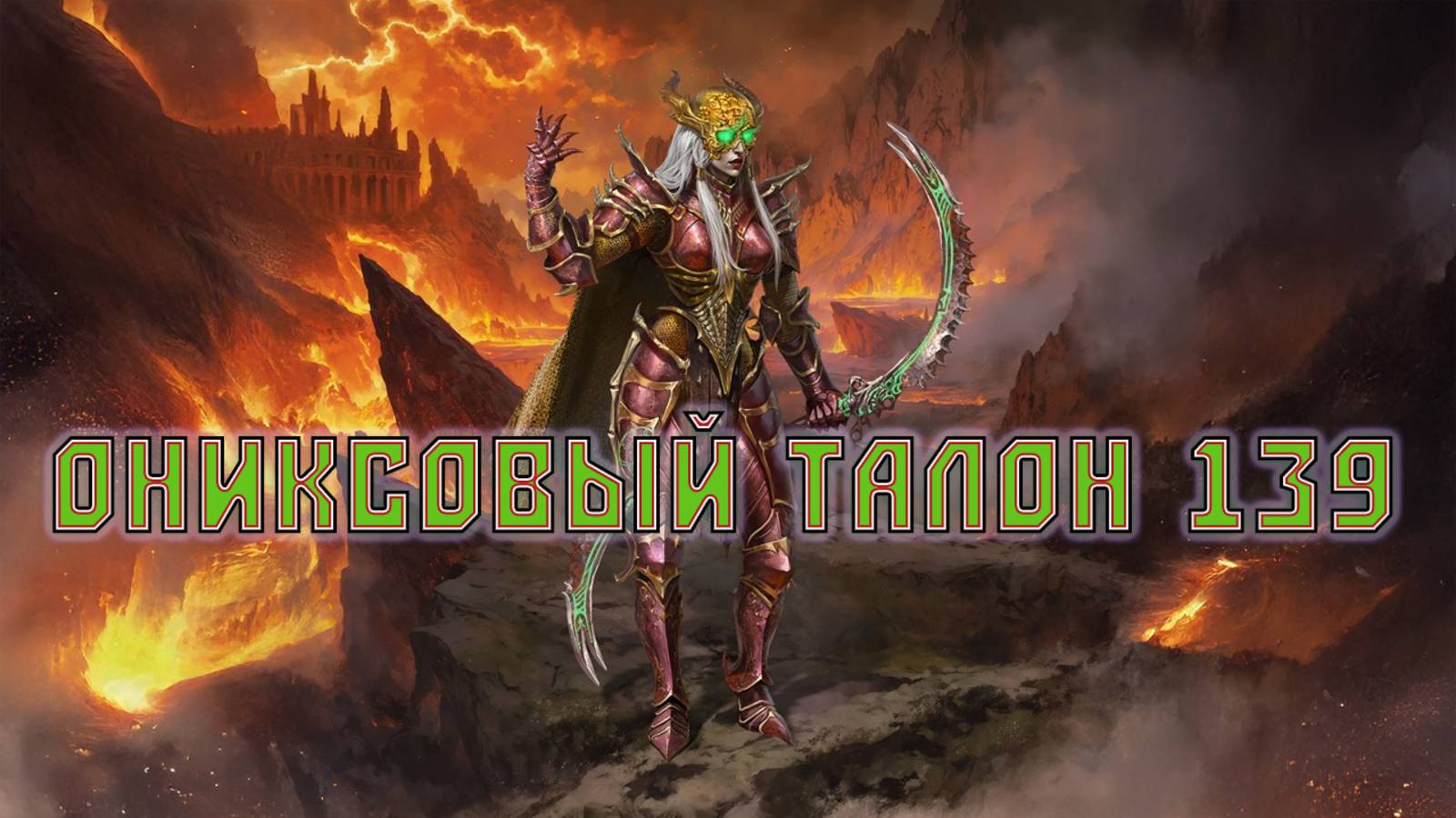 Игра "Небеса". Открывашка [433] Ониксовый талон 139