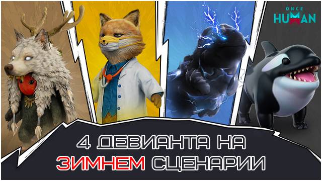 Запамандер, Китёнок, Призыватель Душ и Директор Фокс на Зимнем Сценарии Once Human