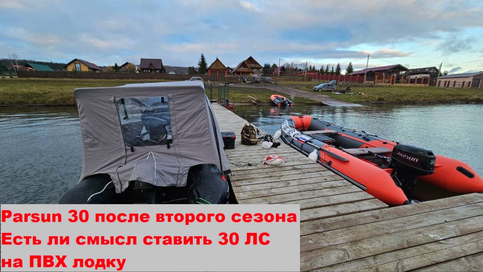 Parsun 30 после второго сезона. Есть ли смысл ставить 30 л.с на ПВХ лодку.