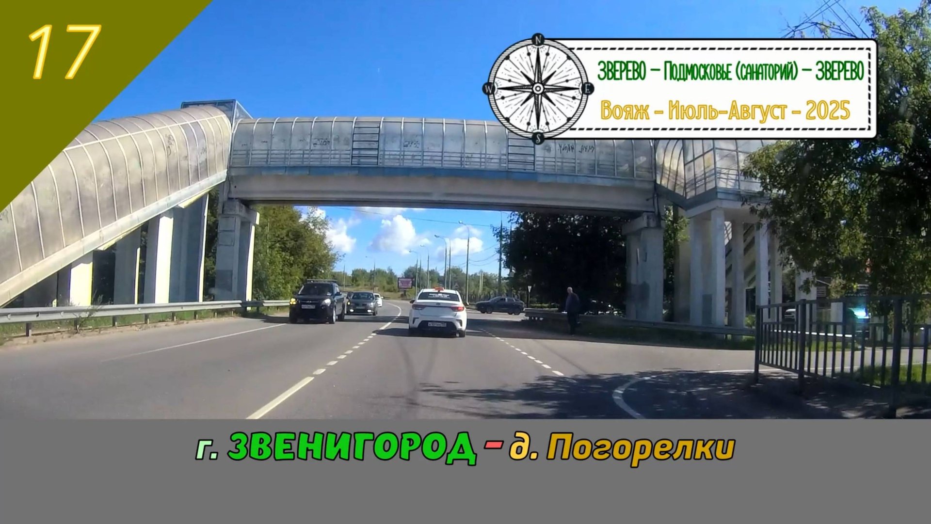 г. ЗВЕНИГОРОД - д. Погорелки /#17 - Вояж - Август - 2025