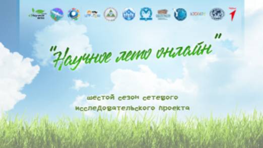 Шестой сезон Научное лето 2025