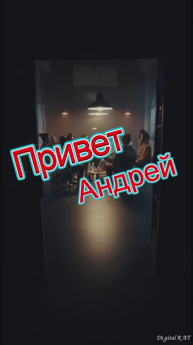 Привет Андрей!