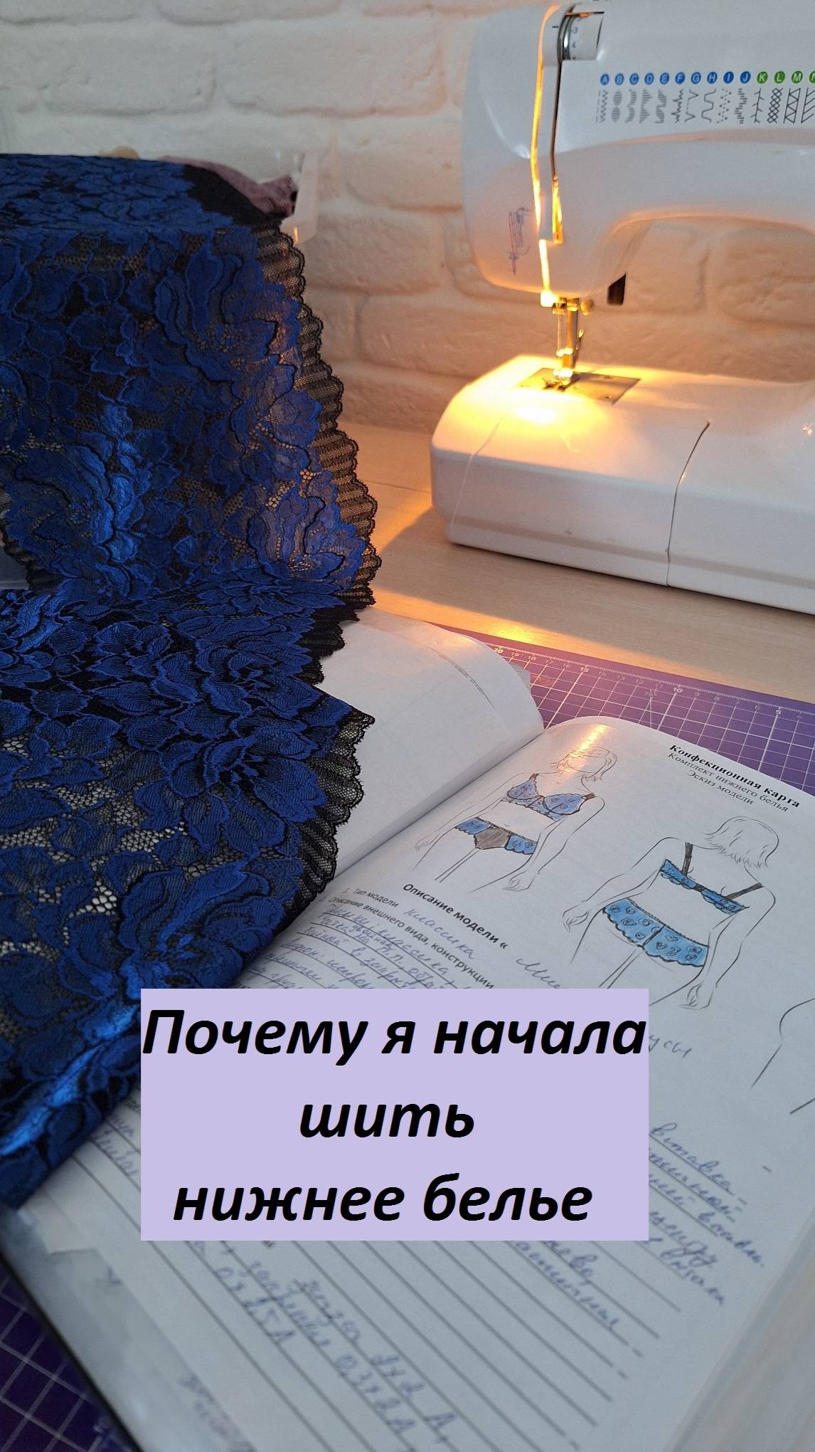 Почему я решила шить нижнее белье