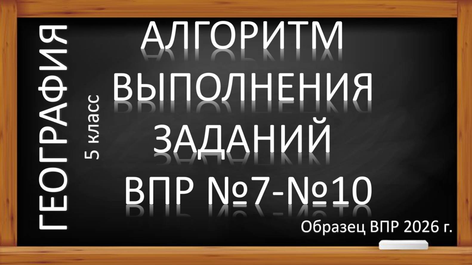 ВПР-2026 по географии в 5 классе. Задания № 7-10