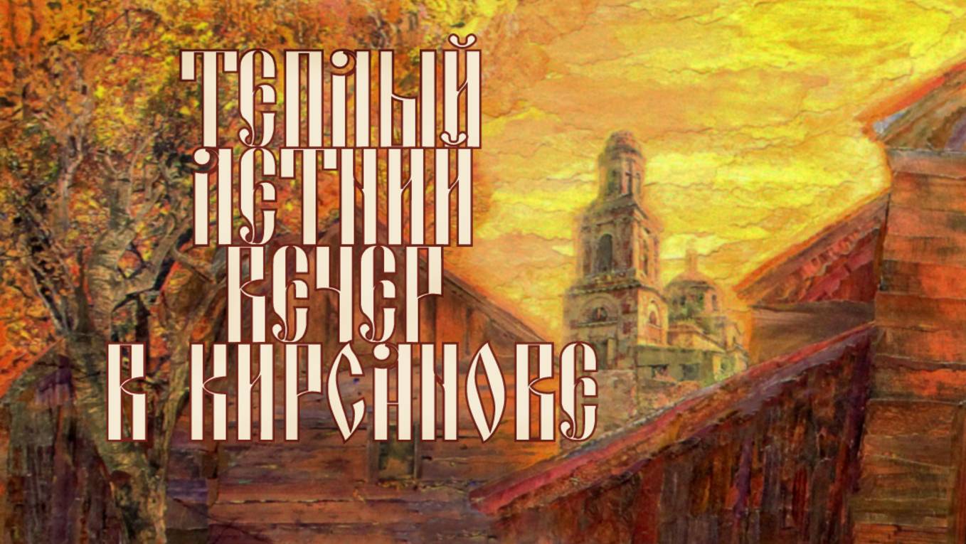 Тёплый летний вечер в Кирсанове