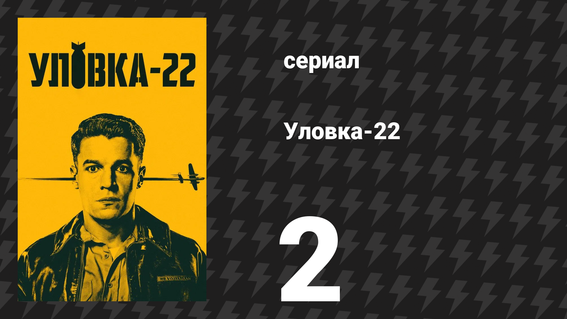 Уловка-22 2 серия (сериал, 2019)