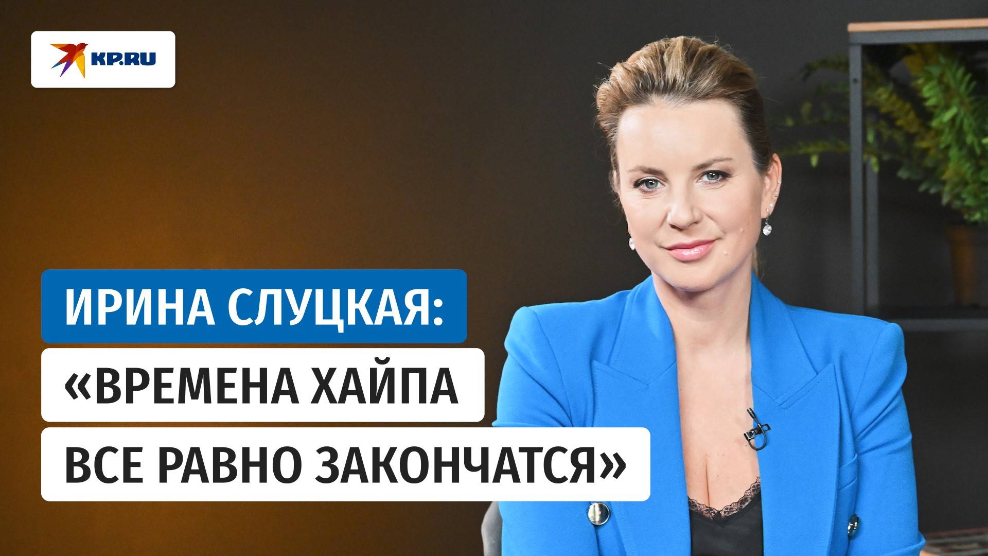 Ирина Слуцкая – о похудении, хейте дочери, шансах Гуменника и Петросян на Олимпиаде