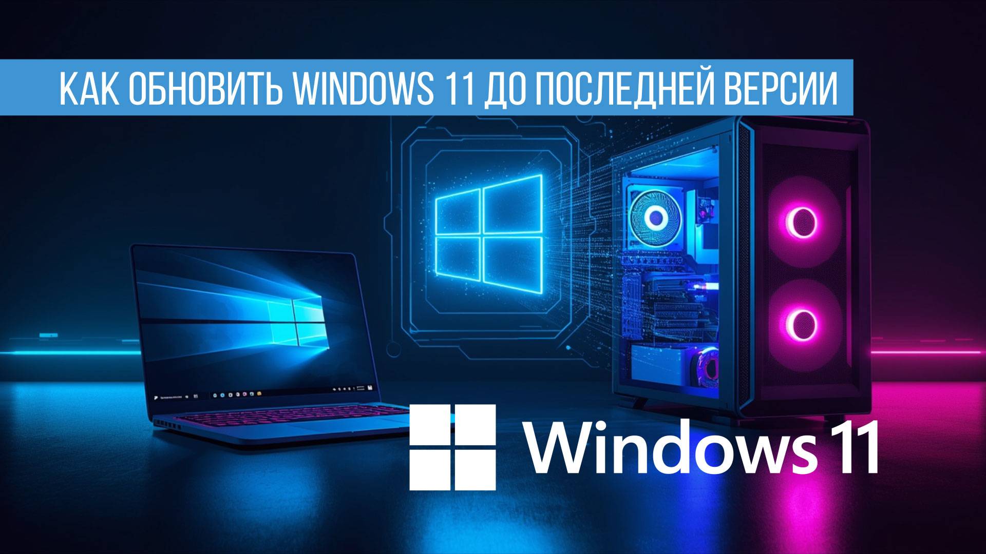 Как обновить Windows 11 до последней версии