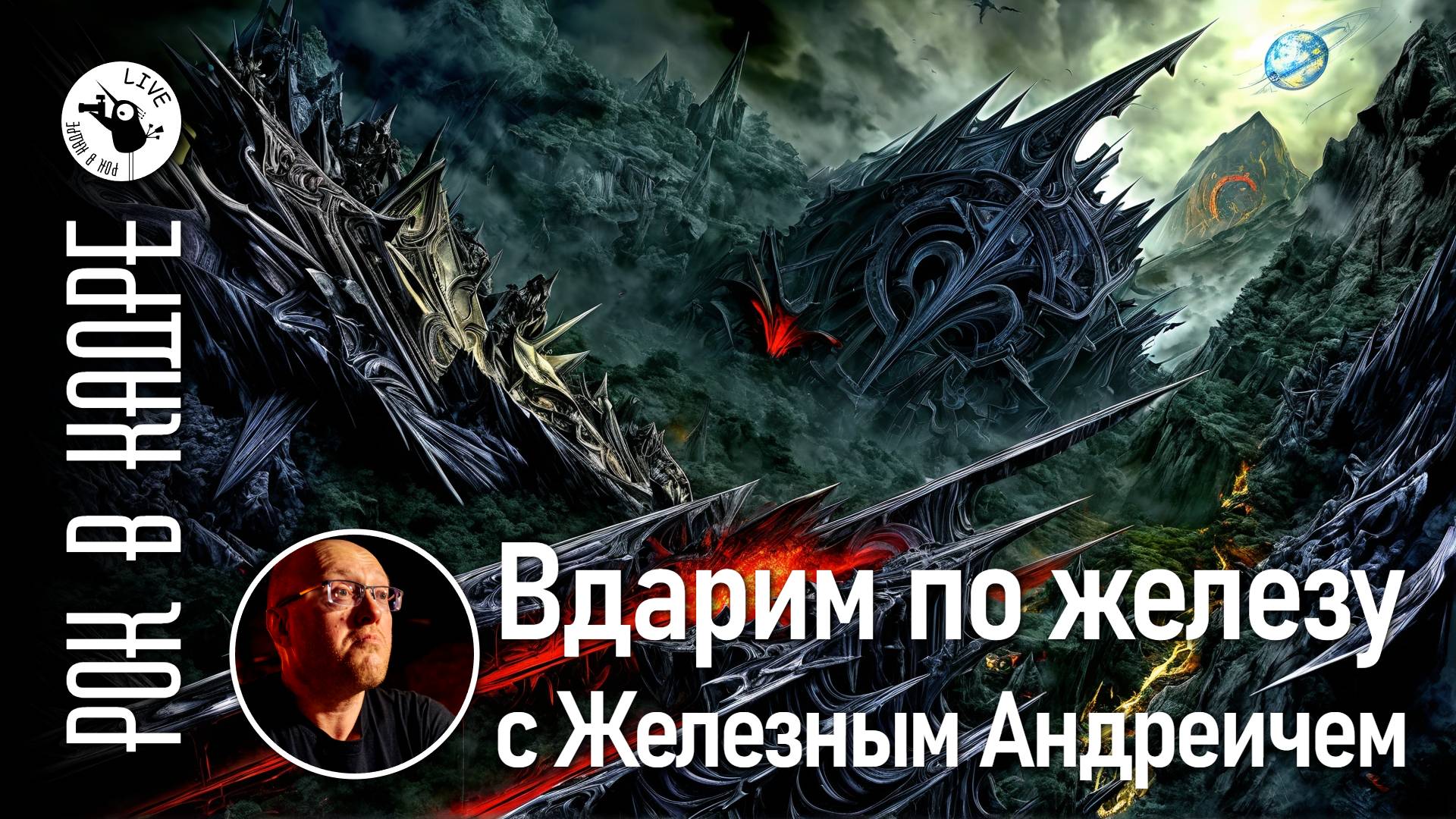 Вдарим по железу с Железным Андреичем. Пятый выпуск