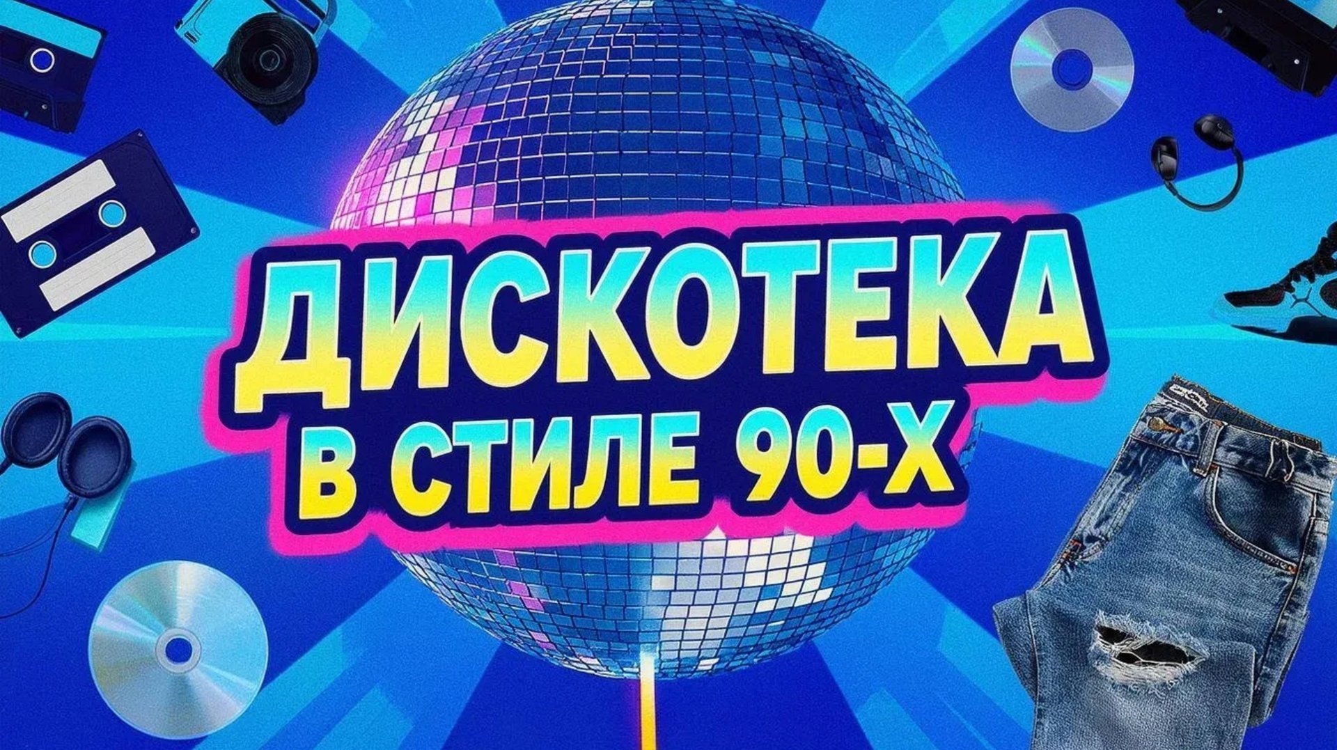 Русская Дискотека в стиле 90-х