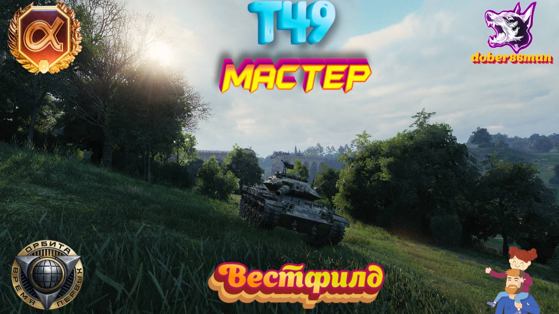 Т49| Вестфилд| Мир танков #Мастер #Гайд