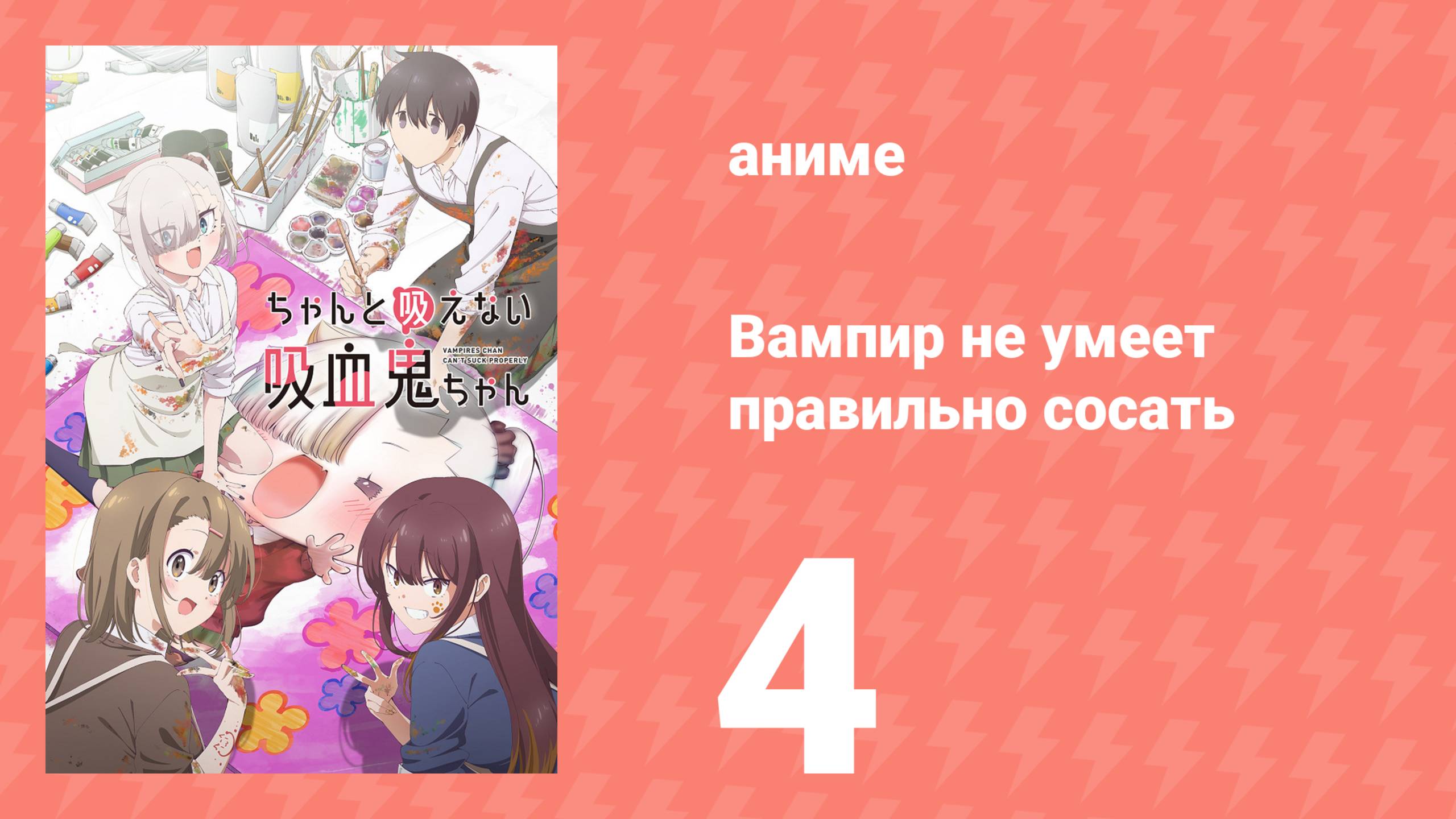 Вампир не умеет правильно сосать 4 серия (аниме-сериал, 2025)