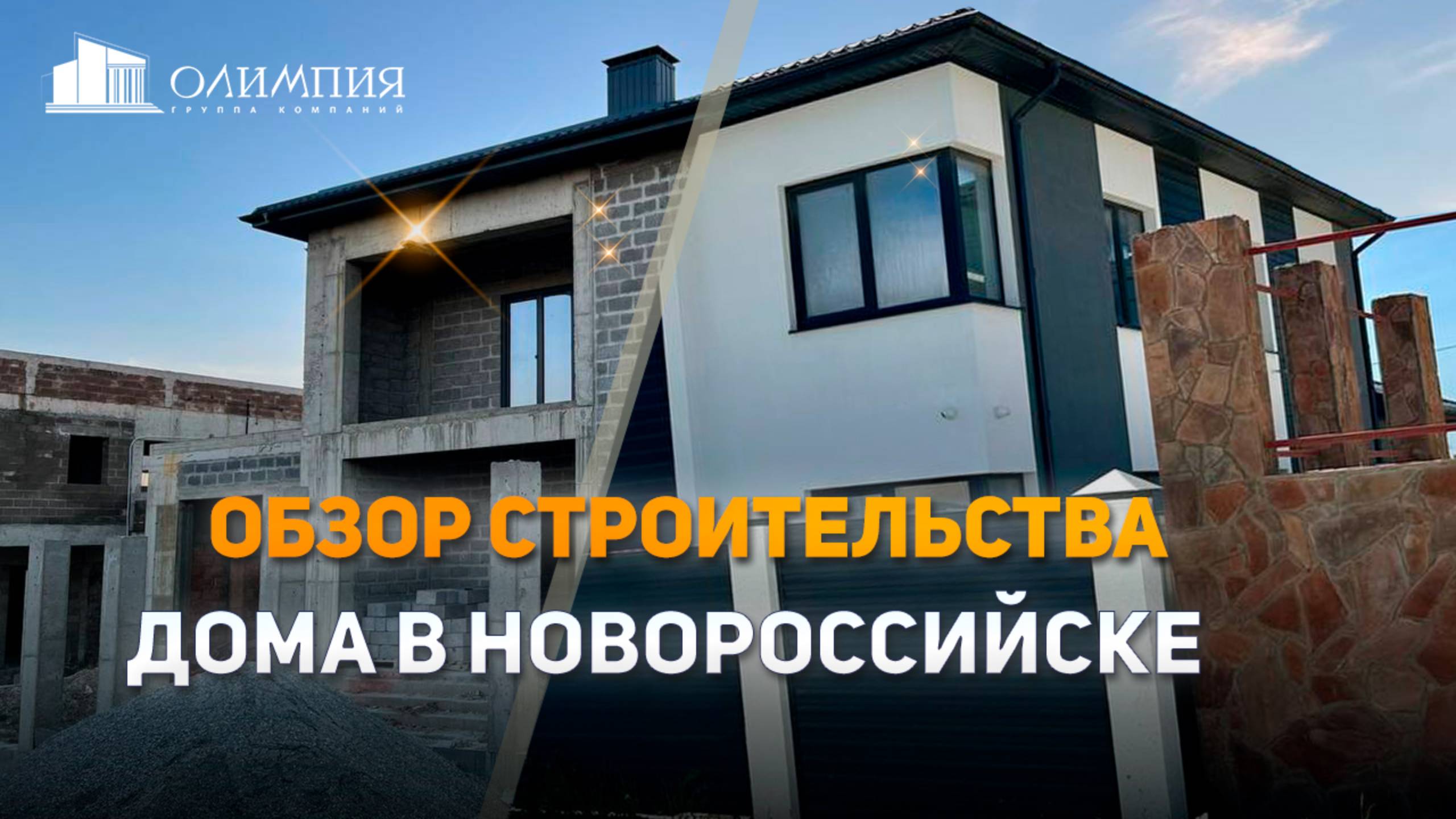 🏗️ Прямо с объекта: обзор строительства дома в Новороссийске — в процессе!