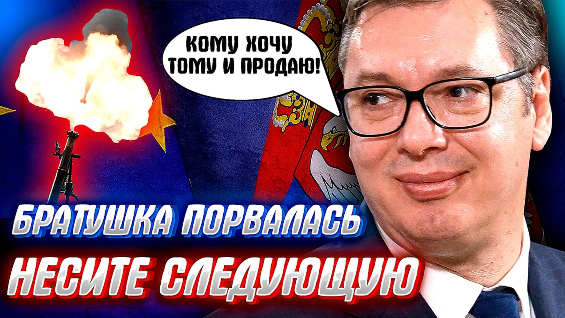 СЕРБИЯ ПРОДАСТ ОРУЖИЕ УКРАИНЕ, или добро редко ценится обычно люди от него наглеют...