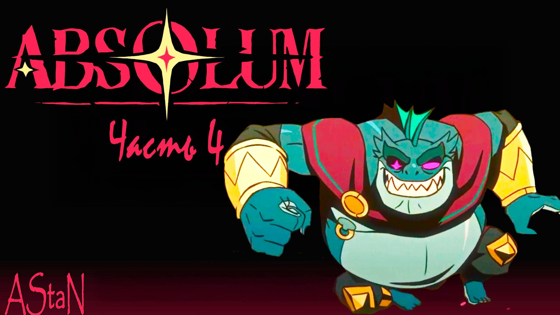 ABSOLUM #4 - ПРИРУЧАЕМ БЕССМЕРТНУЮ КУРИЦУ, СПАСАЕМ БРОМА И ОТПРАВЛЯЕМСЯ В АСТЕРИОС!